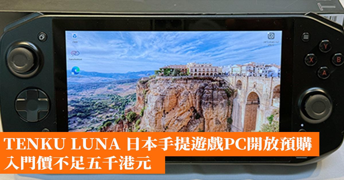 TENKU LUNA 日本手提遊戲PC開放預購 入門價不足五千港元 - 香港手機遊戲網 GameApps.hk