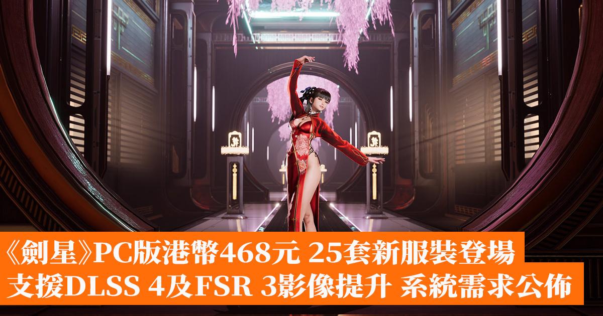 《劍星》PC版港幣468元 25套新服裝登場 支援DLSS 4及FSR 3影像提升 系統需求公佈 - 香港手機遊戲網 GameApps.hk