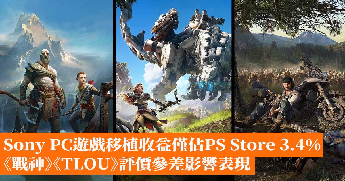 Sony PC遊戲移植收益僅佔PS Store 3.4% 《戰神》《TLOU》評價參差影響表現 - 香港手機遊戲網 GameApps.hk