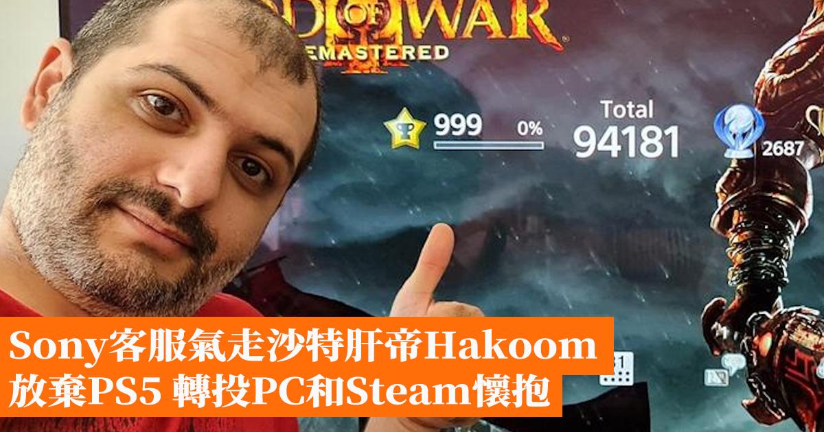 Sony客服氣走沙特肝帝Hakoom 放棄PS5 轉投PC和Steam懷抱 - 香港手機遊戲網 GameApps.hk