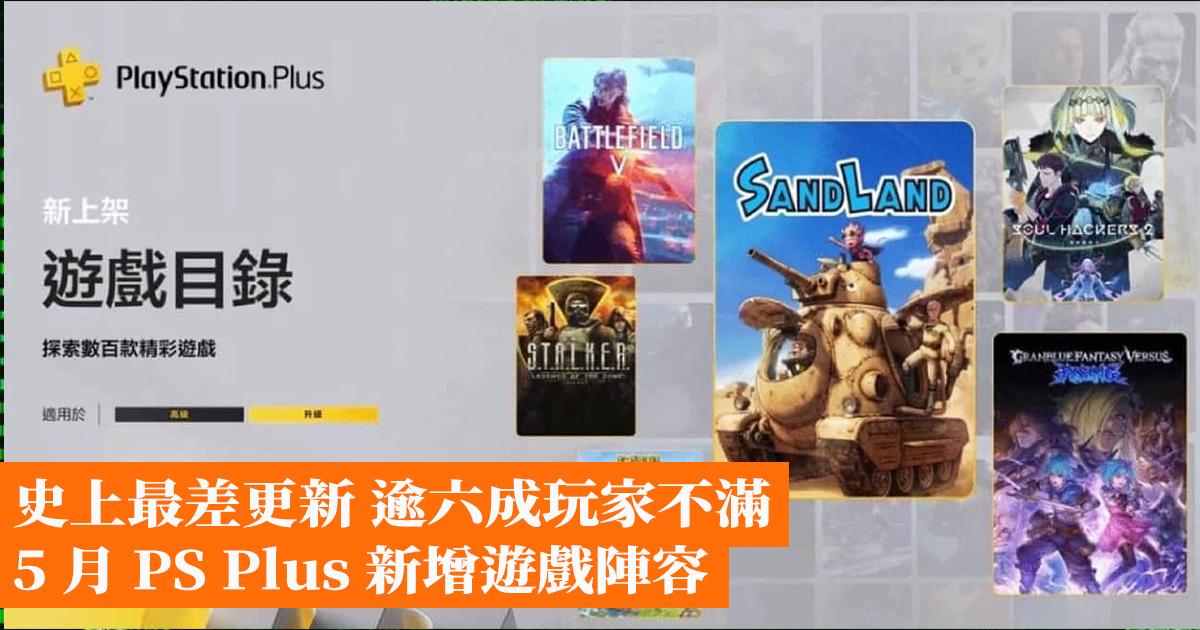 史上最差更新 逾六成玩家不滿 5 月 PS Plus 新增遊戲陣容 - 香港手機遊戲網 GameApps.hk