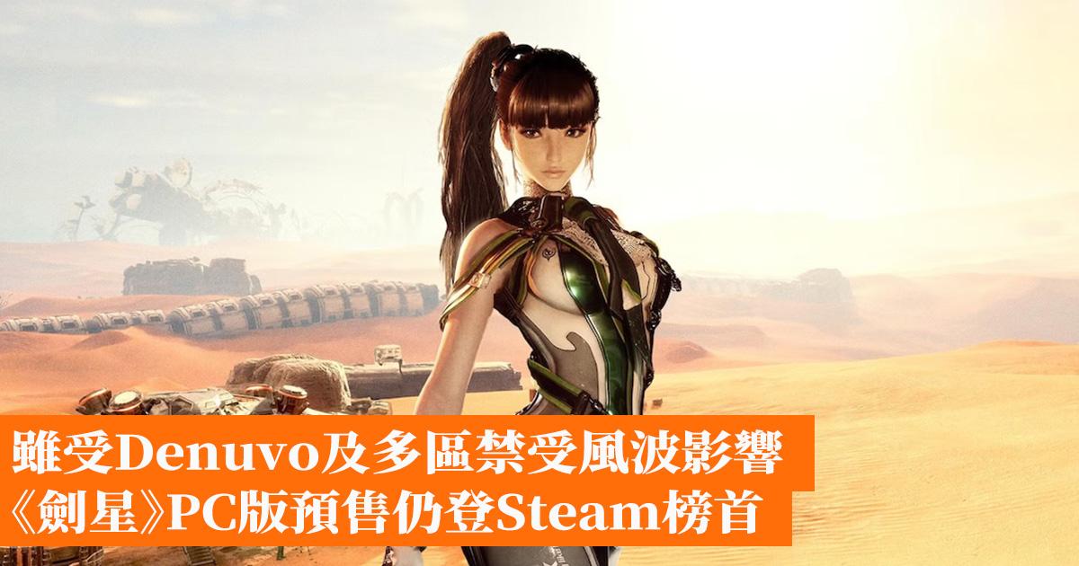 《劍星》PC版預售仍登Steam榜首 綁定PSN 有獎 - 香港手機遊戲網 GameApps.hk