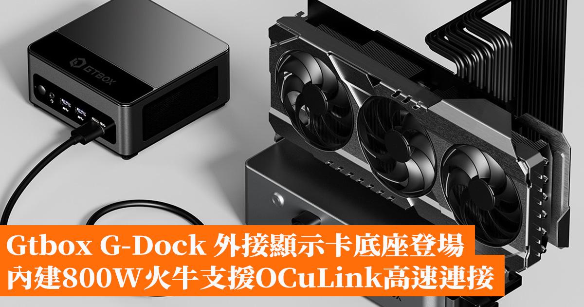 Gtbox G-Dock 外接顯示卡底座登場 內建800W火牛支援OCuLink高速連接 - 香港手機遊戲網 GameApps.hk