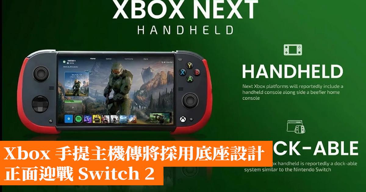 Xbox 手提主機傳將採用底座設計 正面迎戰 Switch 2 - 香港手機遊戲網 GameApps.hk