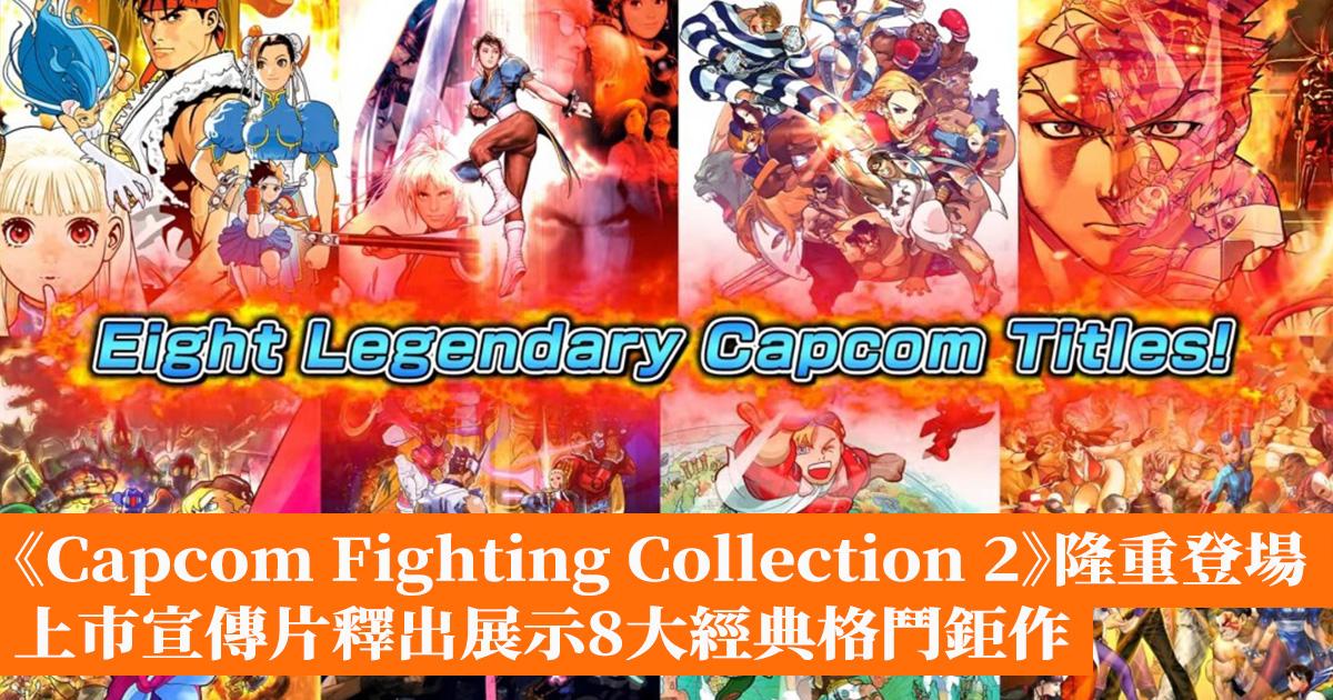 經典集結再升級 《Capcom Fighting Collection 2》正式登場 上市宣傳影片公開 - 香港手機遊戲網 GameApps.hk