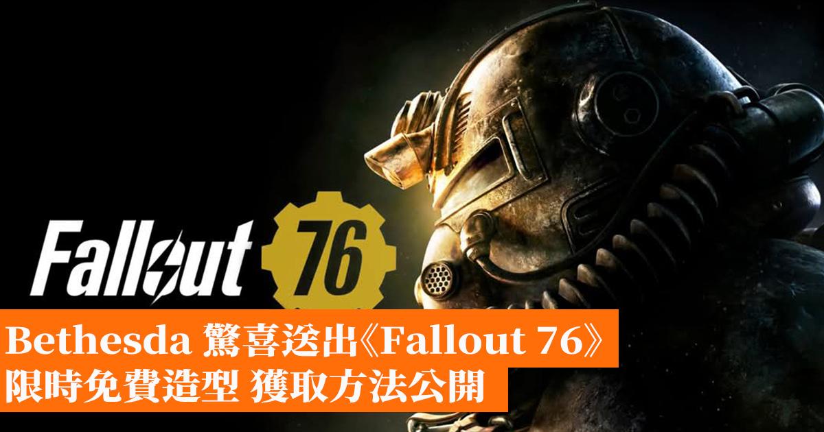 Bethesda 驚喜送出《Fallout 76》限時免費造型 獲取方法公開 - 香港手機遊戲網 GameApps.hk