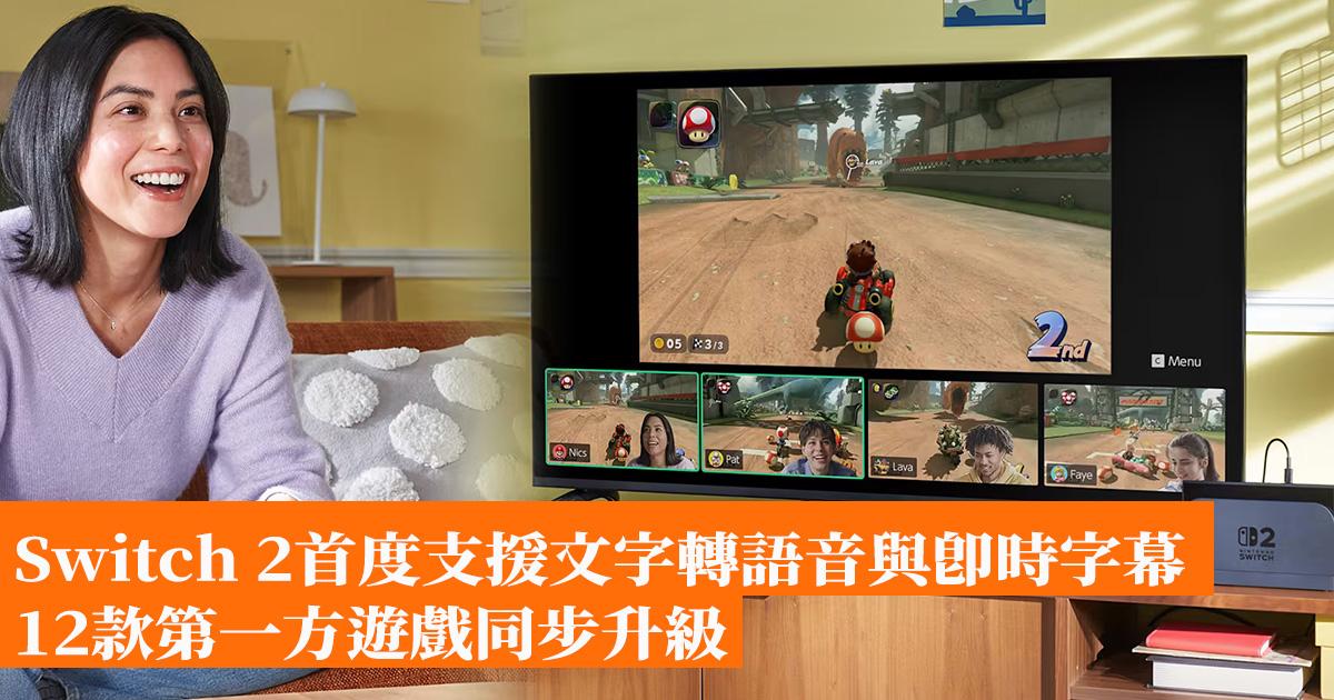 Switch 2首度支援文字轉語音與即時字幕 12款第一方遊戲同步升級 - 香港手機遊戲網 GameApps.hk