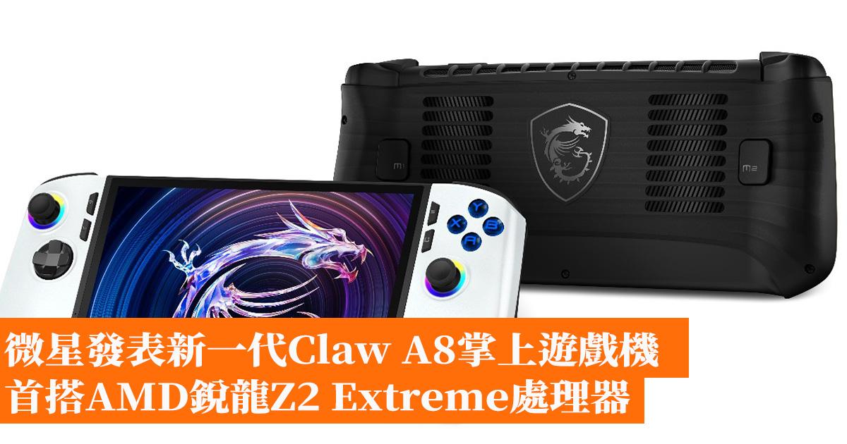 微星發表新一代Claw A8掌上遊戲機 首搭AMD銳龍Z2 Extreme處理器 - 香港手機遊戲網 GameApps.hk