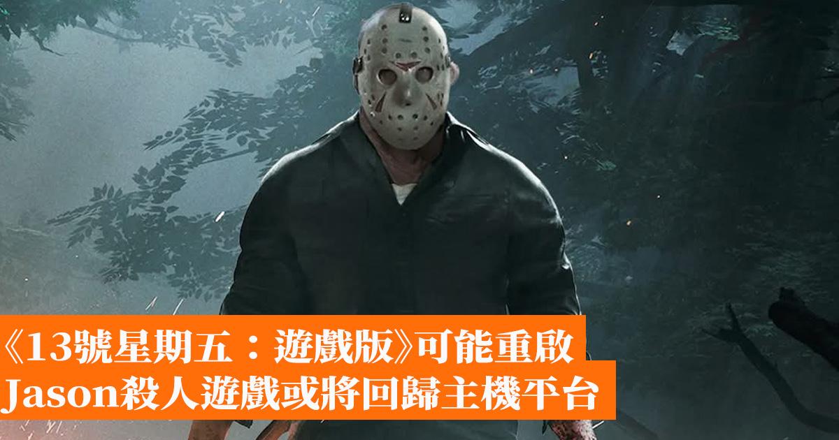 《13號星期五：遊戲版》可能重啟 Jason殺人遊戲或將回歸主機平台 - 香港手機遊戲網 GameApps.hk