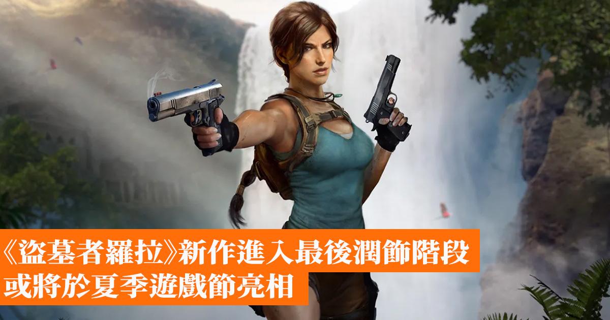 《盜墓者羅拉》新作進入最後潤飾階段 或將於夏季遊戲節亮相 - 香港手機遊戲網 GameApps.hk