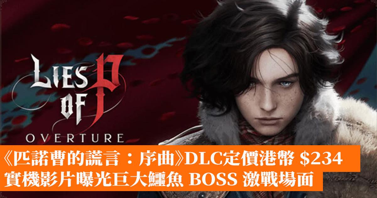 《P的謊言：序曲》DLC定價港幣 $234 實機影片曝光巨大鱷魚 BOSS 激戰場面 - 香港手機遊戲網 GameApps.hk