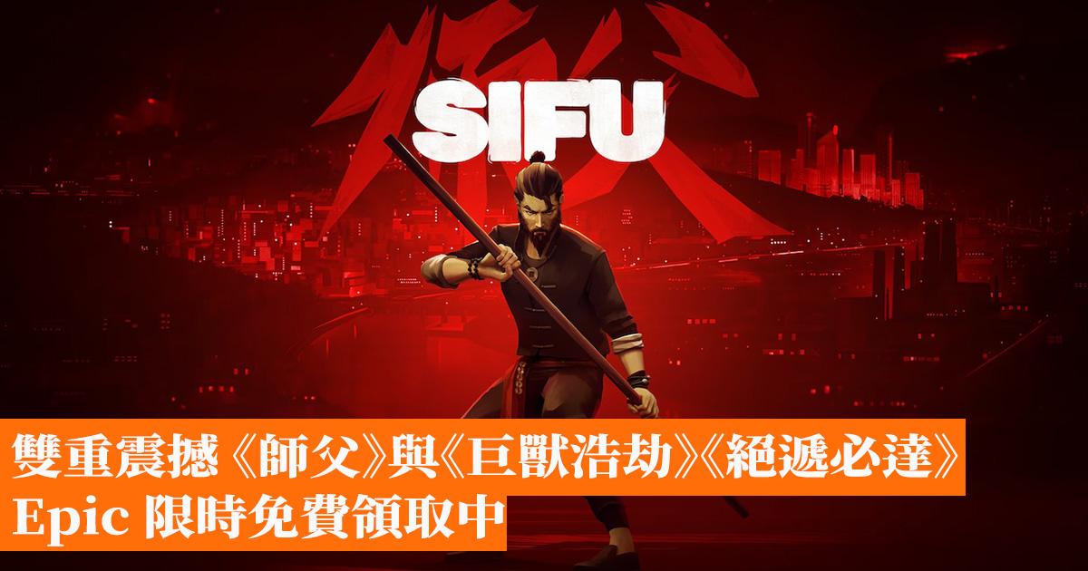 雙重震撼 《師父》與《巨獸浩劫》《絕遞必達》Epic 限時免費領取中 - 香港手機遊戲網 GameApps.hk