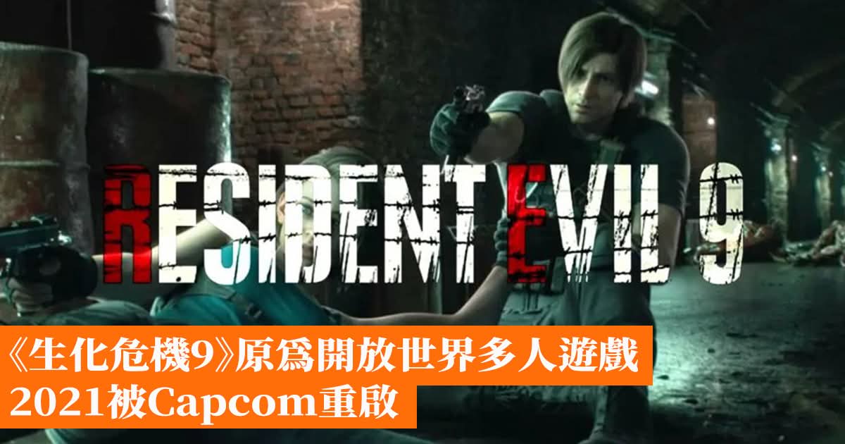 《生化危機9》原為開放世界多人遊戲 2021被Capcom重啟 - 香港手機遊戲網 GameApps.hk