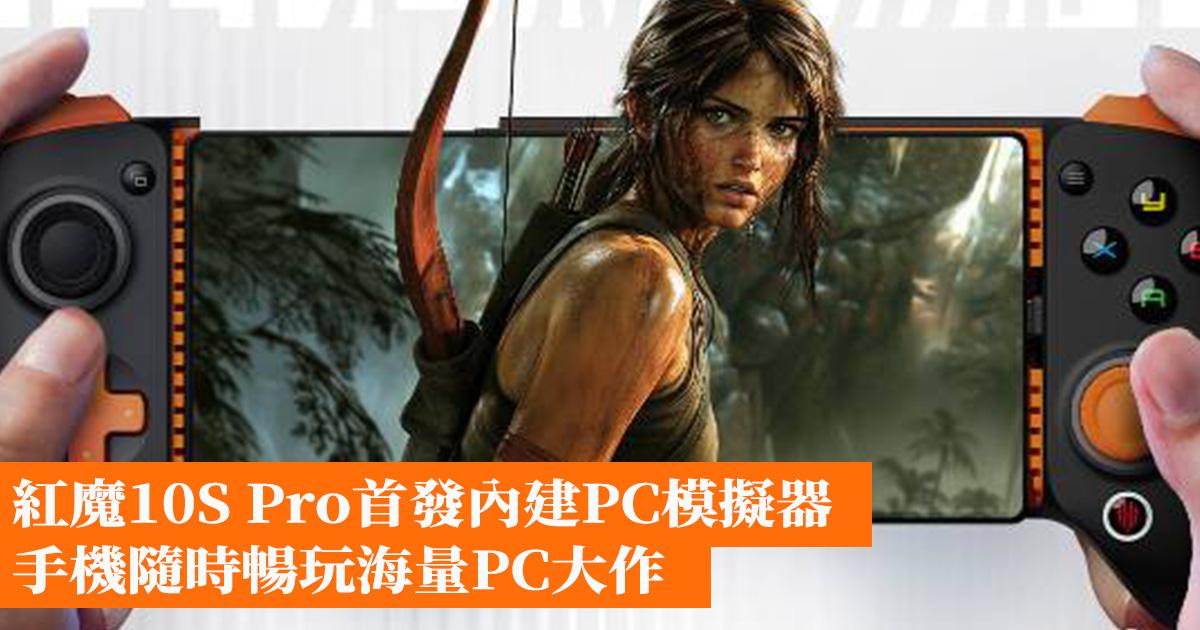 紅魔10S Pro首發內建PC模擬器 手機隨時暢玩海量PC遊戲 - 香港手機遊戲網 GameApps.hk