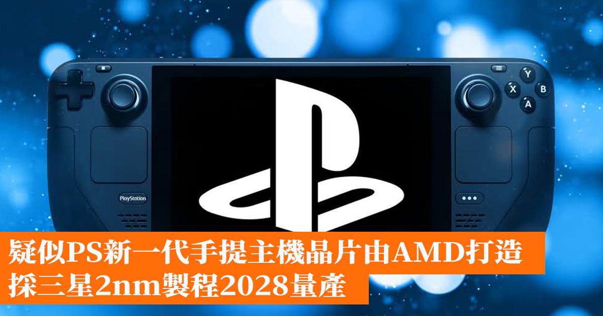 疑似PS新一代手提主機晶片由AMD打造 採三星2nm製程2028量產 - 香港手機遊戲網 GameApps.hk