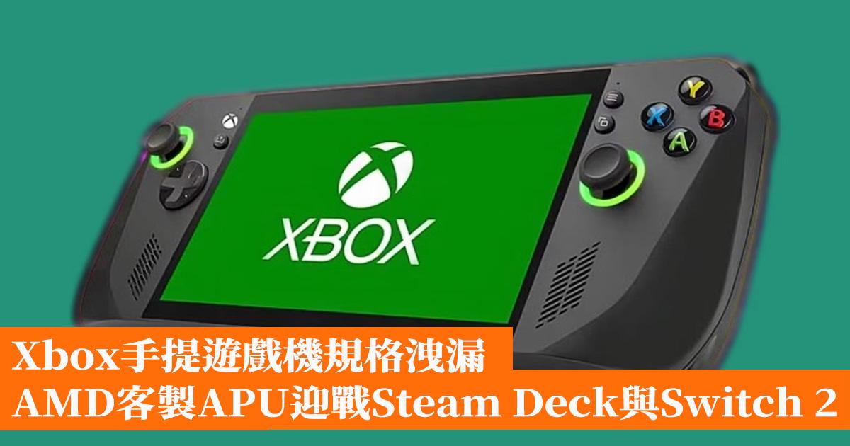 Xbox手提遊戲機規格洩漏 採AMD客製APU迎戰Steam Deck與Switch 2 - 香港手機遊戲網 GameApps.hk