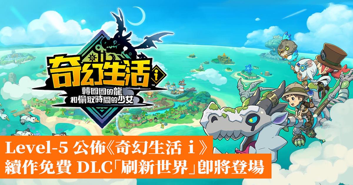 Level-5 公佈《奇幻生活i》續作免費 DLC「刷新世界」即將登場 - 香港手機遊戲網 GameApps.hk