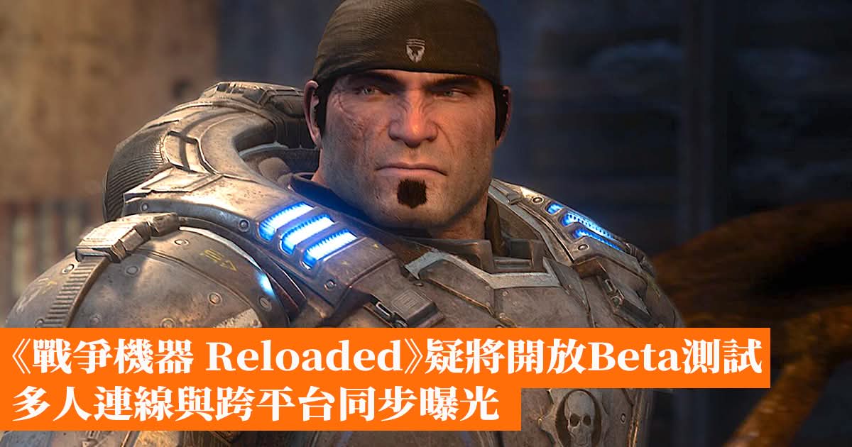 《戰爭機器 Reloaded》疑將開放Beta測試 多人連線與跨平台同步曝光 - 香港手機遊戲網 GameApps.hk