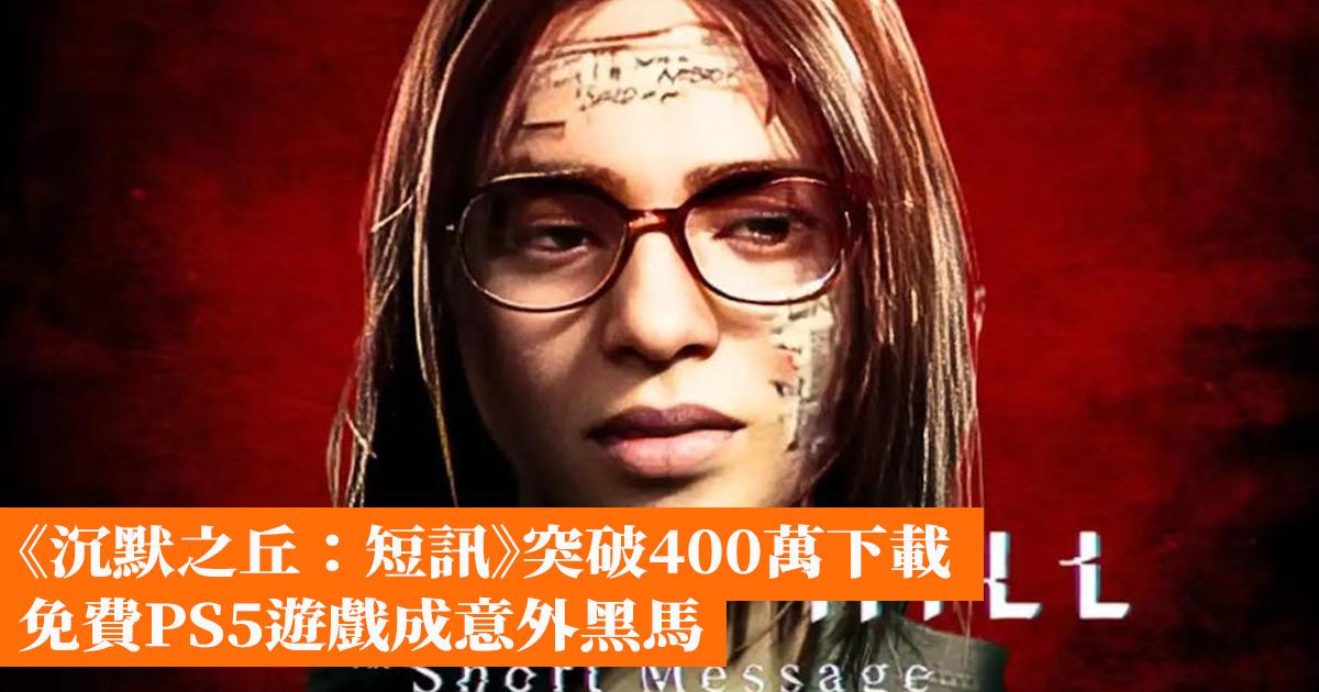 《沉默之丘：短訊》免費PS5遊戲下載突破400萬次 - 香港手機遊戲網 GameApps.hk
