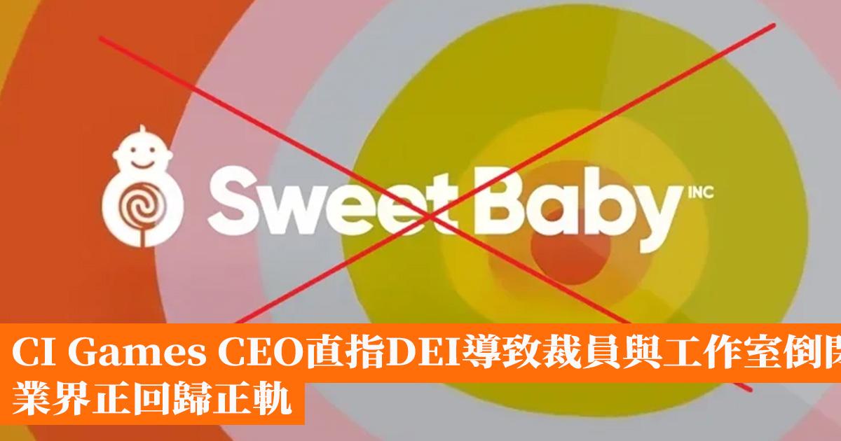 CI Games CEO直指DEI導致裁員與工作室倒閉 業界正回歸正軌 - 香港手機遊戲網 GameApps.hk