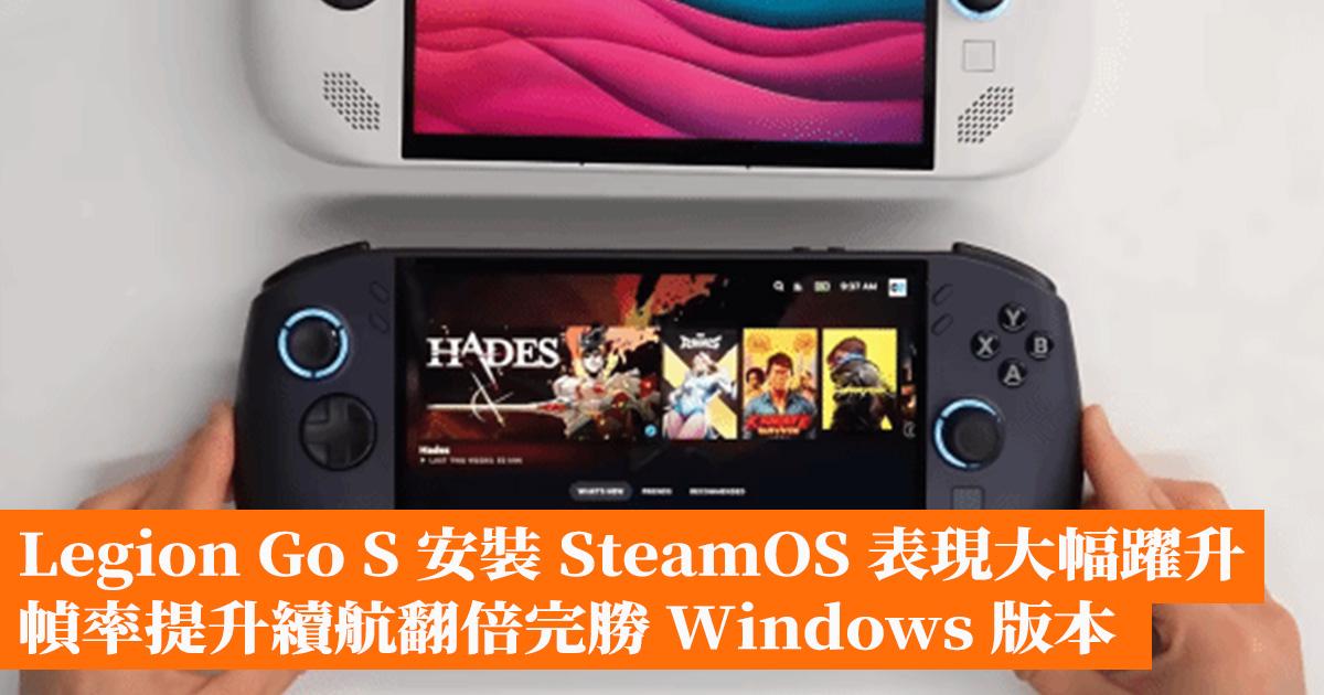 Legion Go S 安裝 SteamOS 幀率暴升 續航時間完勝 Windows - 香港手機遊戲網 GameApps.hk
