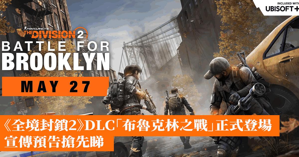 《全境封鎖2》DLC「布魯克林之戰」正式登場 宣傳預告搶先睇 - 香港手機遊戲網 GameApps.hk