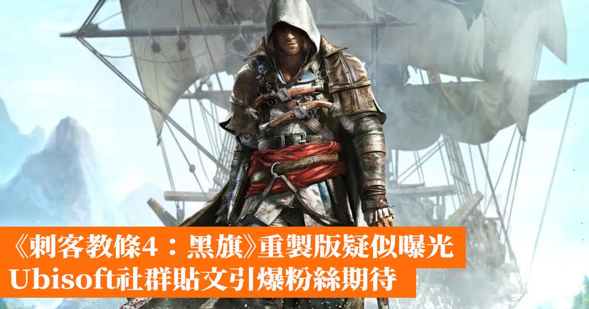 《刺客教條4：黑旗》重製版疑似曝光 Ubisoft社群貼文引爆粉絲期待 - 香港手機遊戲網 GameApps.hk