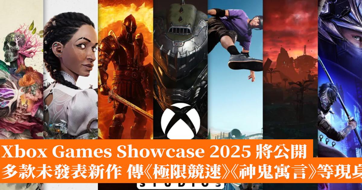 Xbox Games Showcase 2025 將公開多款未發表新作 傳《極限競速》《神鬼寓言》等現身 - 香港手機遊戲網 GameApps.hk