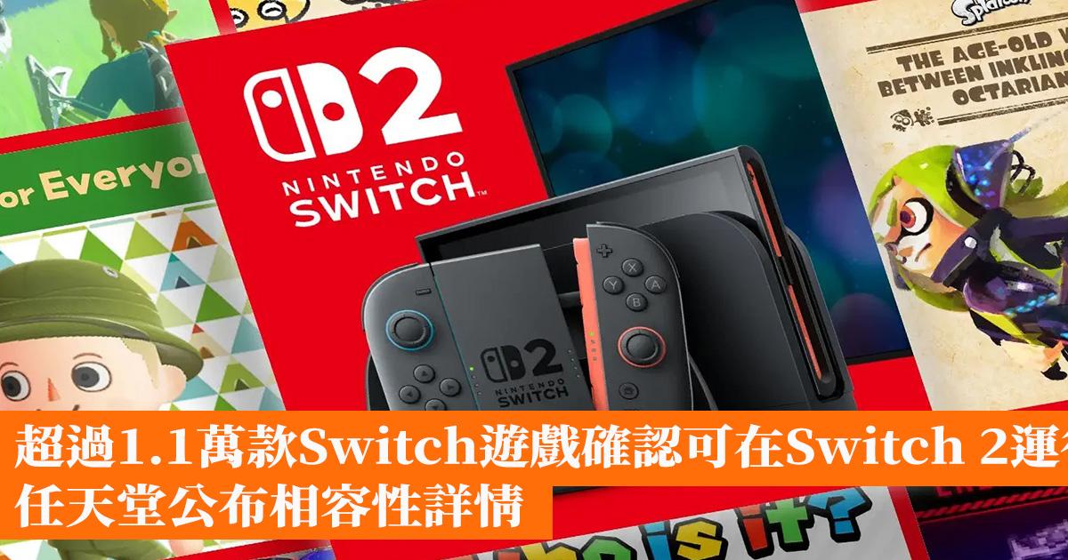 超過1.1萬款Switch遊戲確認可在Switch 2運行 任天堂公布相容性詳情 - 香港手機遊戲網 GameApps.hk
