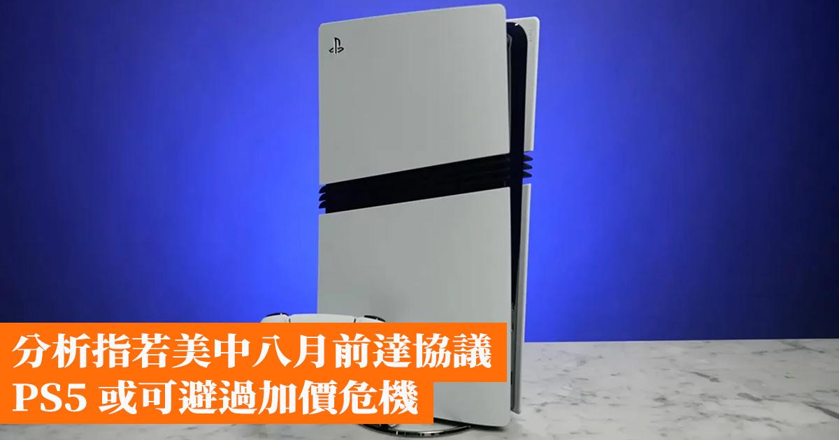 分析指若美中八月前達協議 PS5 或可避過加價危機 - 香港手機遊戲網 GameApps.hk