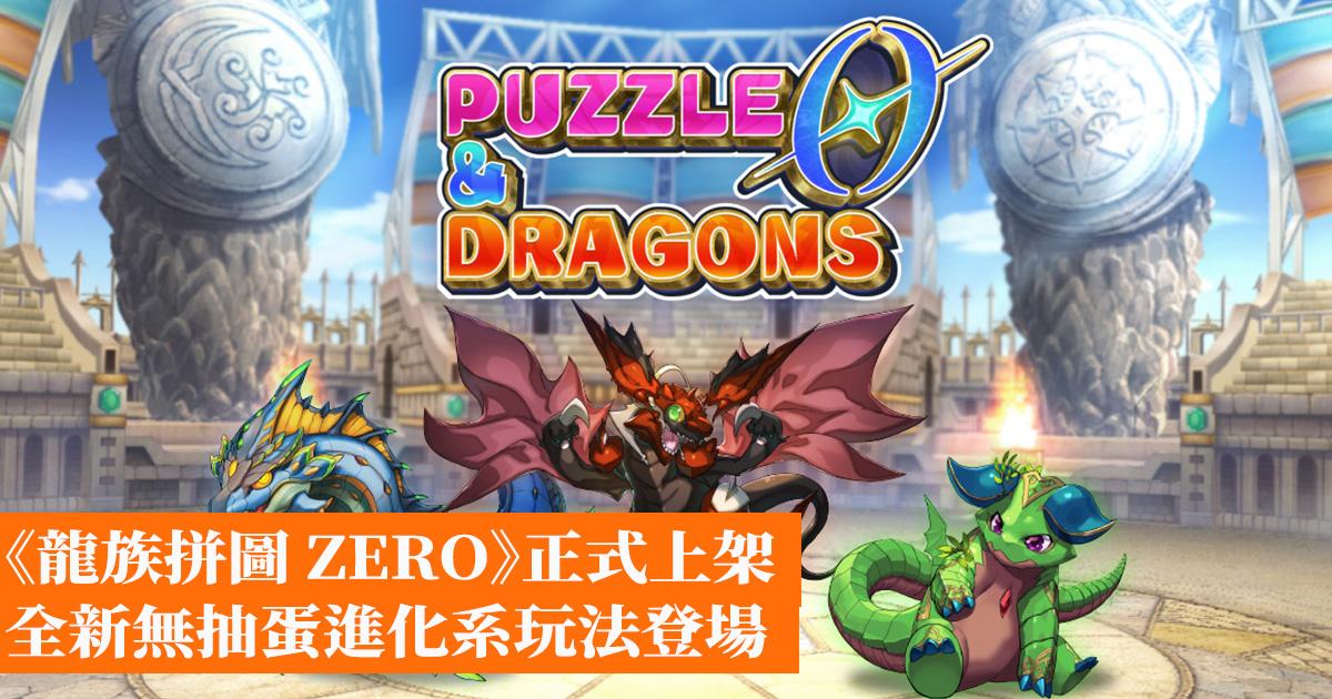 《龍族拼圖 ZERO》正式上架 全新無抽蛋進化系玩法登場 - 香港手機遊戲網 GameApps.hk