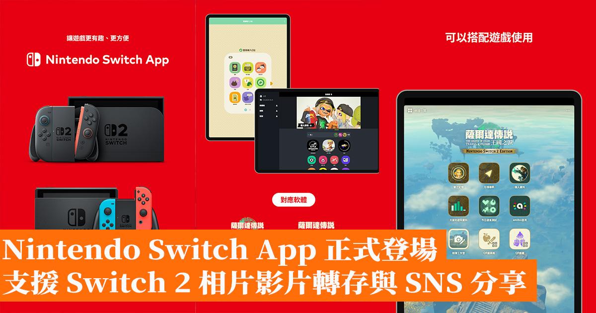 Nintendo Switch App 正式登場 支援 Switch 2 相片影片轉存與 SNS 分享 - 香港手機遊戲網 GameApps.hk