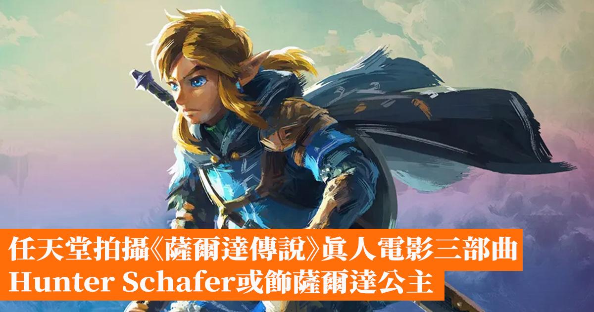 任天堂拍攝《薩爾達傳說》真人電影三部曲 Hunter Schafer或飾薩爾達公主 - 香港手機遊戲網 GameApps.hk