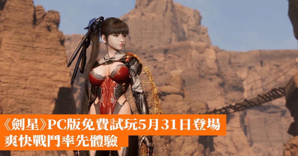 《劍星》PC版免費試玩5月31日登場 爽快戰鬥率先體驗 - 香港手機遊戲網 GameApps.hk