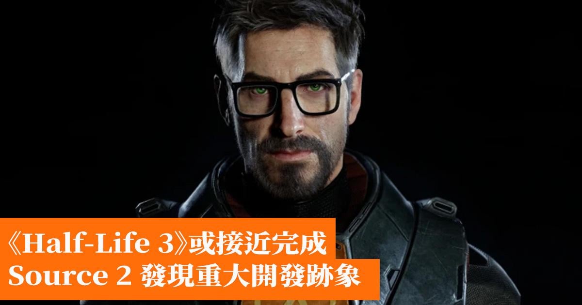 《Half-Life 3》或接近完成 Source 2 發現重大開發跡象 - 香港手機遊戲網 GameApps.hk