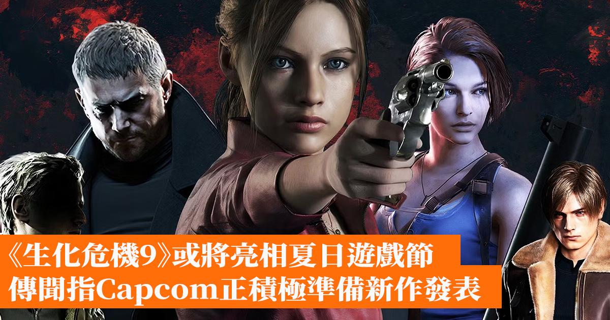 《生化危機9》或將亮相夏日遊戲節 傳聞指Capcom正積極準備新作發表 - 香港手機遊戲網 GameApps.hk