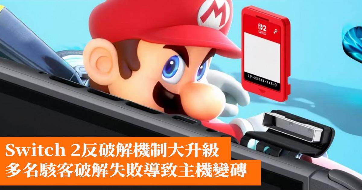 Switch 2反破解機制大升級 多名駭客破解失敗導致主機變磚 - 香港手機遊戲網 GameApps.hk