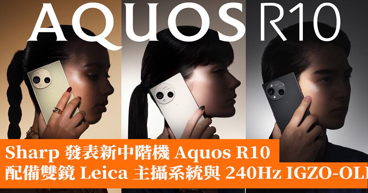 Sharp Aquos R10 中階機登場 雙 Leica 鏡頭 + 240Hz OLED - 香港手機遊戲網 GameApps.hk