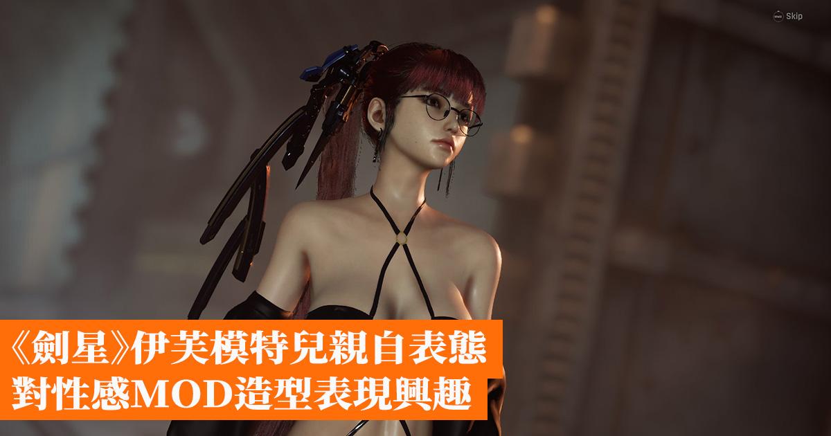 《劍星》伊芙模特兒親自表態 對性感MOD造型表現興趣 - 香港手機遊戲網 GameApps.hk