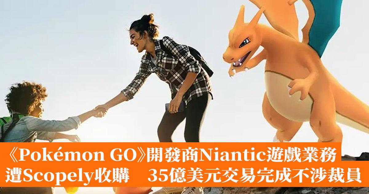 《Pokémon GO》開發商Niantic遊戲業務遭Scopely收購 35億美元交易完成不涉裁員 - 香港手機遊戲網 GameApps.hk