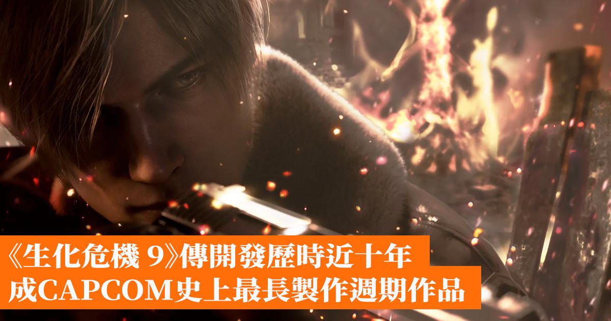 《生化危機 9》傳開發歷時近十年 成CAPCOM史上最長製作週期作品 - 香港手機遊戲網 GameApps.hk