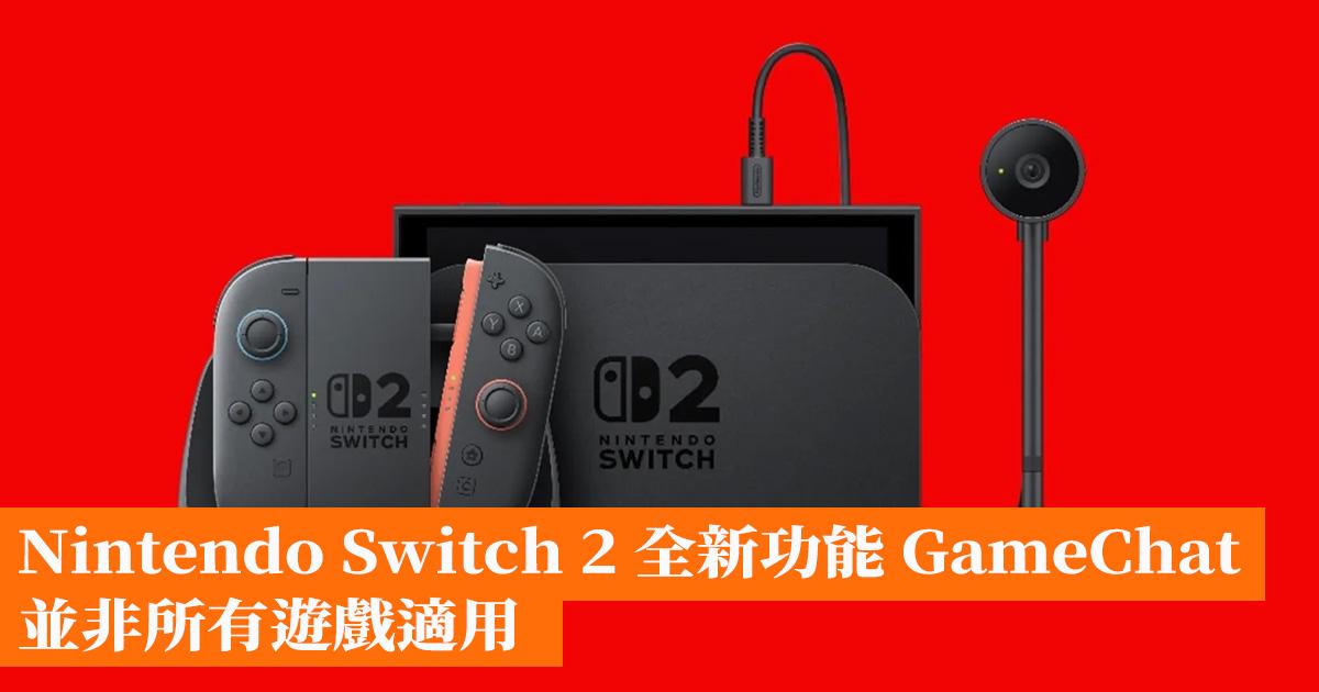 Nintendo Switch 2 GameChat 部分遊戲不支援分享畫面功能 - 香港手機遊戲網 GameApps.hk