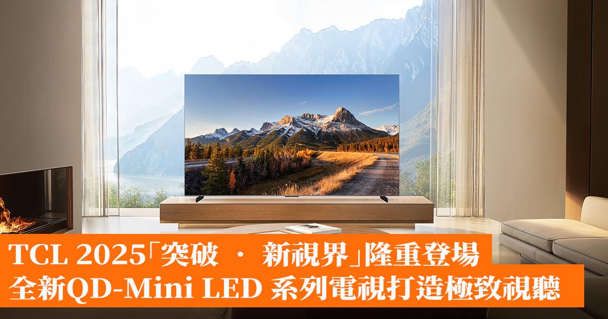 TCL 2025「突破 ‧ 新視界」隆重登場 全新QD-Mini LED 系列電視 x 阿仙奴 打造極致視聽震撼 - 香港手機遊戲網 GameApps.hk