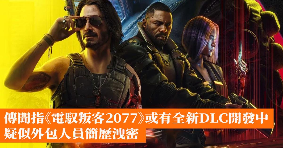 傳聞指《電馭叛客2077》或有全新DLC開發中 疑似外包人員簡歷洩密 - 香港手機遊戲網 GameApps.hk