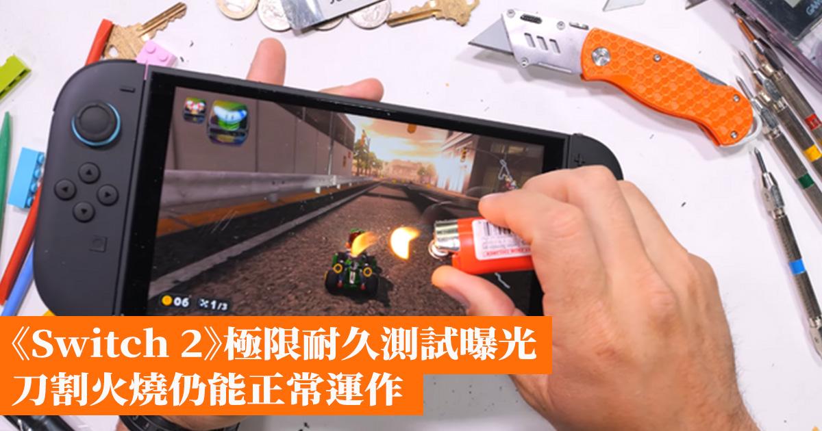 《Switch 2》極限耐久測試曝光 刀割火燒仍能正常運作 - 香港手機遊戲網 GameApps.hk