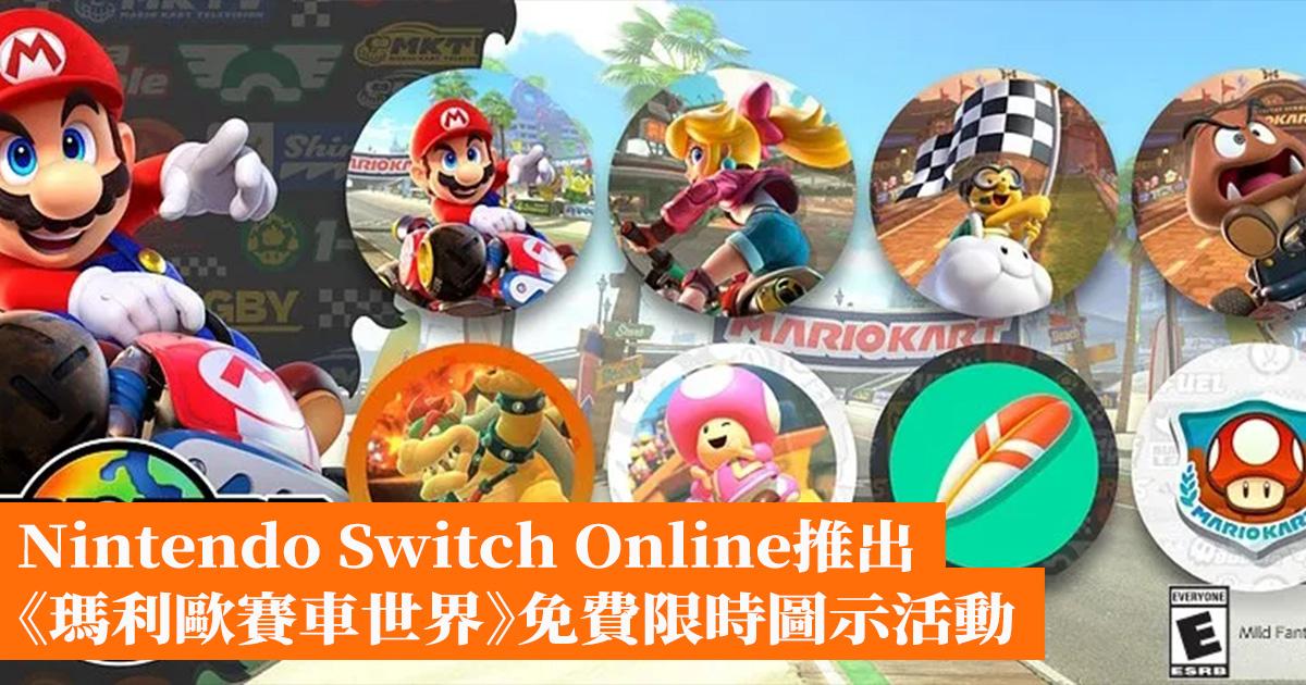 Nintendo Switch Online推出《瑪利歐賽車世界》免費限時圖示活動 - 香港手機遊戲網 GameApps.hk