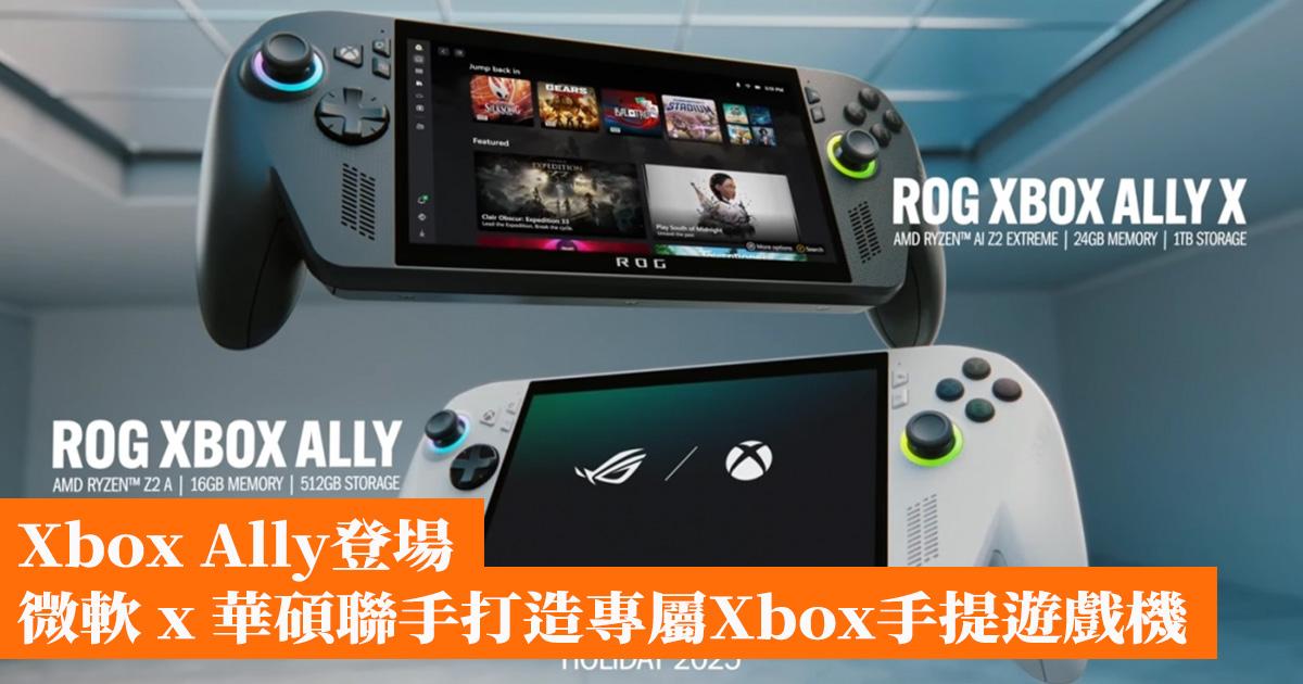 Xbox Ally登場 微軟 x 華碩聯手打造專屬Xbox掌機 - 香港手機遊戲網 GameApps.hk