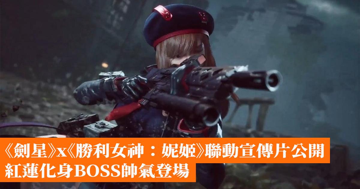 《劍星》x《勝利女神：妮姬》聯動宣傳片公開 紅蓮化身BOSS帥氣登場 - 香港手機遊戲網 GameApps.hk