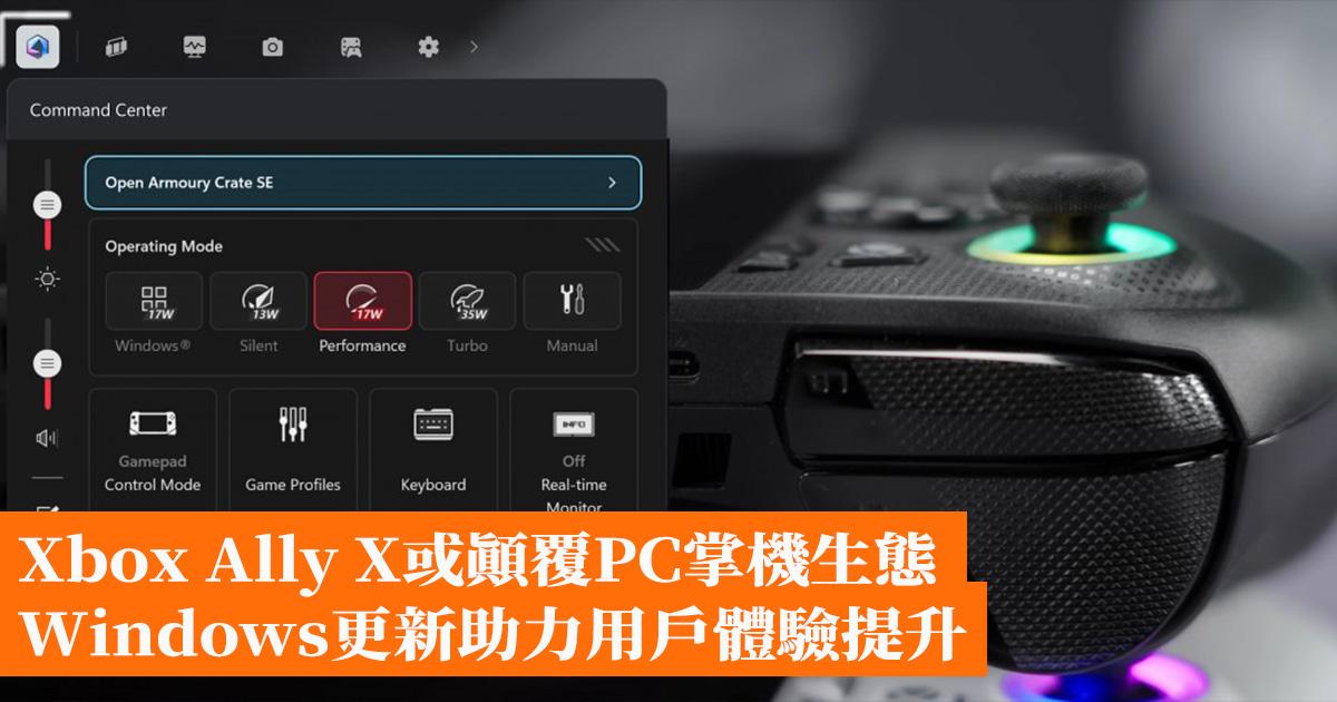 Xbox Ally X或顛覆PC手提遊戲機生態 Windows更新助力用戶體驗提升 - 香港手機遊戲網 GameApps.hk