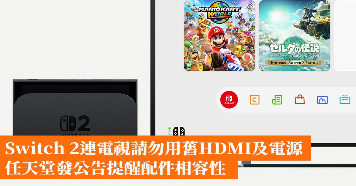 Switch 2連電視請勿用舊HDMI及電源 任天堂發公告提醒配件相容性 - 香港手機遊戲網 GameApps.hk
